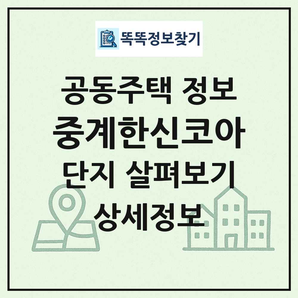 중계한신코아 최신 공동주택 정보 똑똑정보찾기